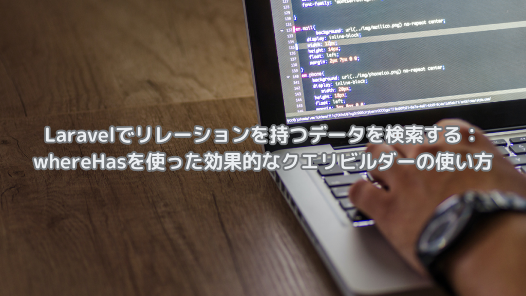 LaravelのwhereHasを使ったデータ検索 | 複数条件の組み合わせと応用例 | きままにいろいろ